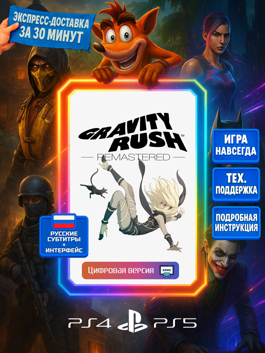 Gravity Rush Rem. PS4/PS5 | Моментальная доставка | Русские субтитры и интерфейс | Приключения