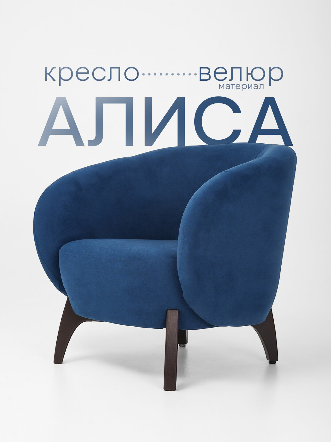 Кресло мягкое синее, Алиса