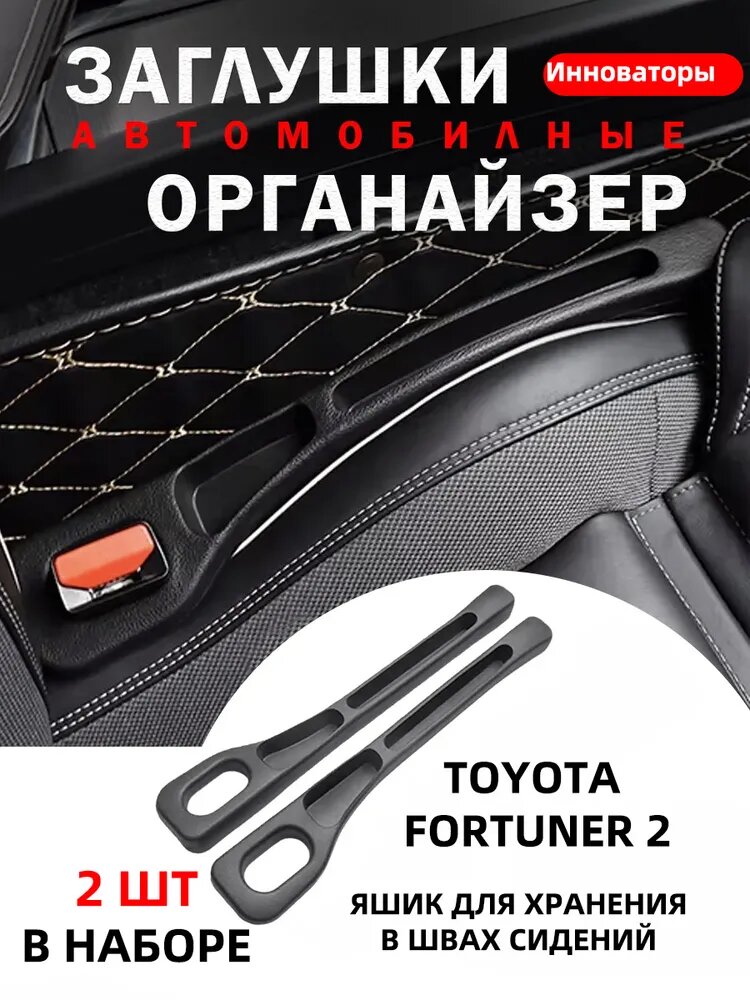 Органайзер для автомобиля в щель сиденья, удобный карман между сиденьями для хранения мелочей и аксессуаров, 2 шт, TOYOTA FORTUNER 2