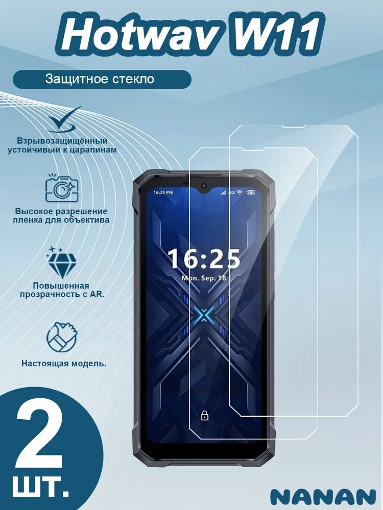 2 шт Защитное стекло для Hotwav W11 - Премиальное,9H твердость, точная вырезка