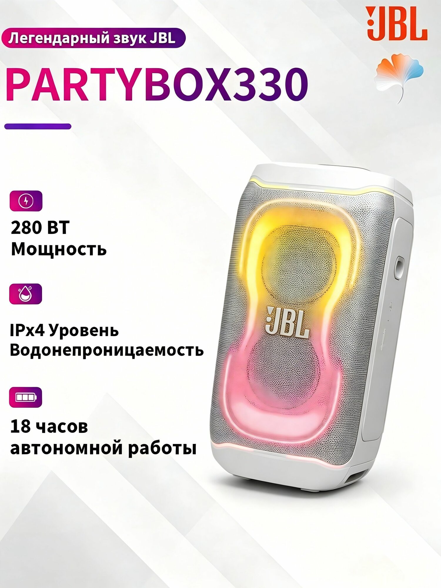 JBL PartyBox 330 портативная беспроводная колонка 280 Вт, IPX4, 18 ч автономной работы, светодиодная подсветка, караоке для вечеринок
