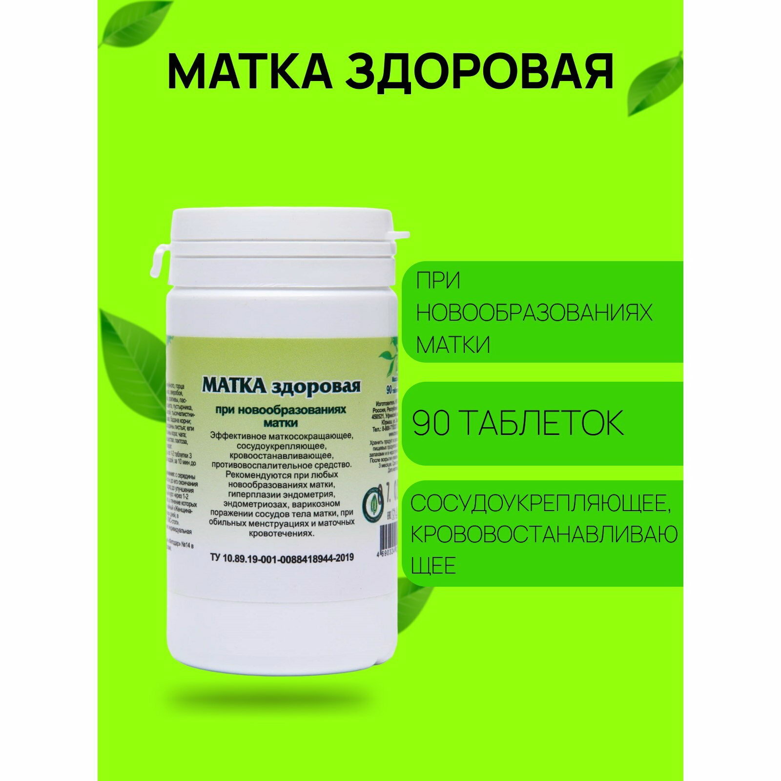 Пищевая добавка "Матка здоровая", 90 таблеток, компоненты: берёзы почки