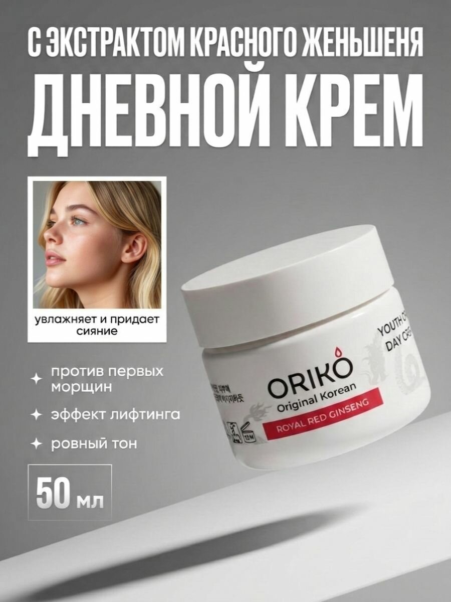 ORIKO: Увлажняющий дневной крем с экстрактом красного женьшеня против первых морщин, Royal Red Ginseng Youth Care Day Cream, пептидный крем для лица, 50ml