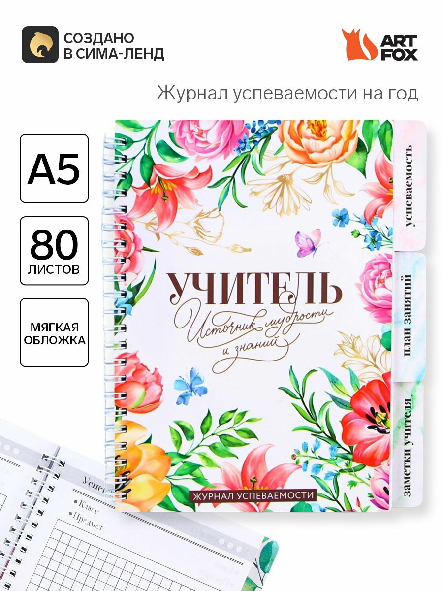 Журнал успеваемости на год, А5, 80 л, мягкая обложка "Учитель источник мудрости и знаний"