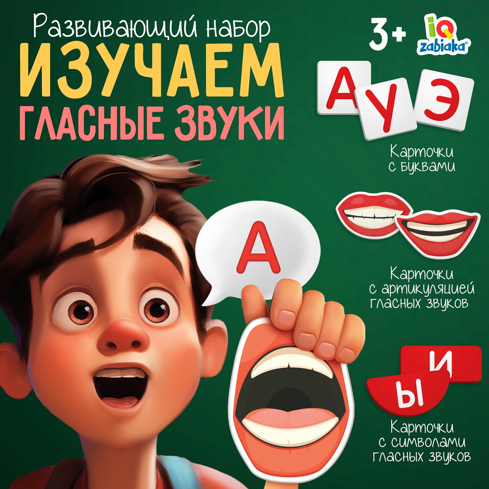 Развивающий набор "Изучаем гласные звуки", 3+, развитие навыков: буквы, цифры