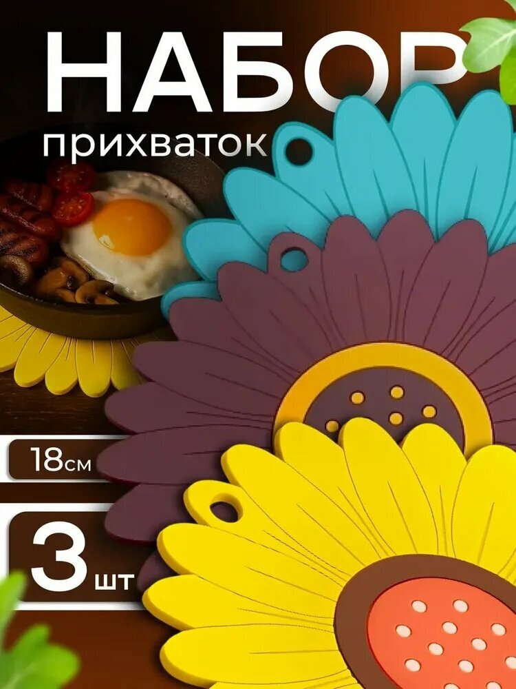 Прихватка круглая для кухни 18x18 см, 3 шт. разноцветный