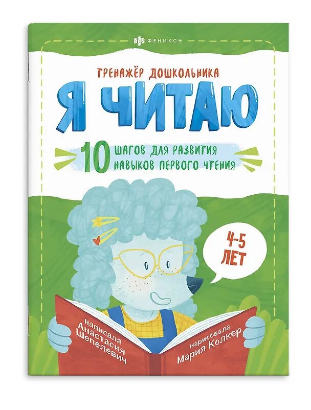 Я читаю. 10 шагов для развития навыков первого чтения. 4-5 лет