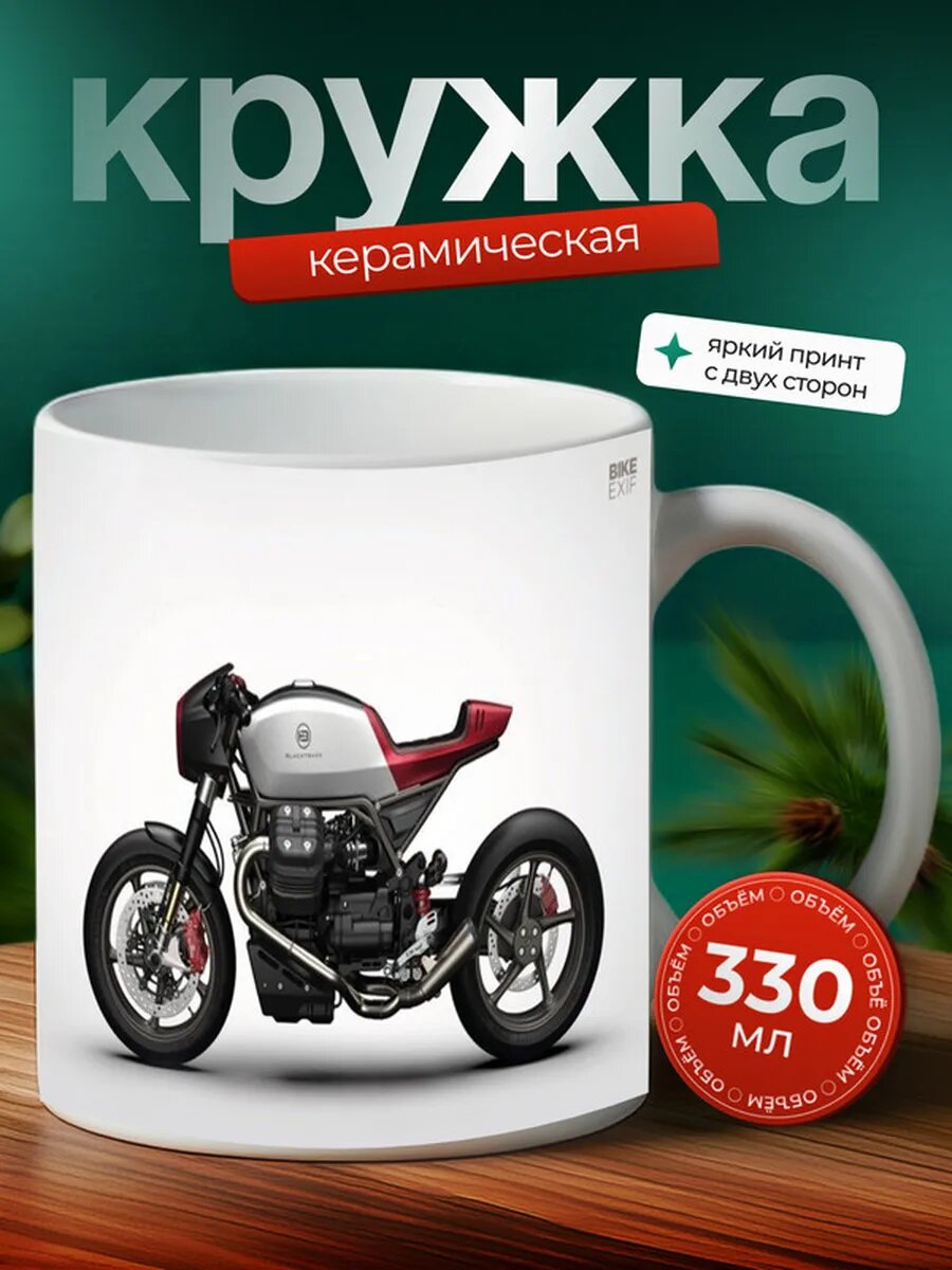 Кружка Мотоцикл Кафе Рейсер Moto Guzzi V7 III Racer 24,