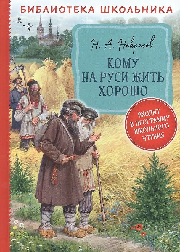 Кому на Руси жить хорошо: поэма