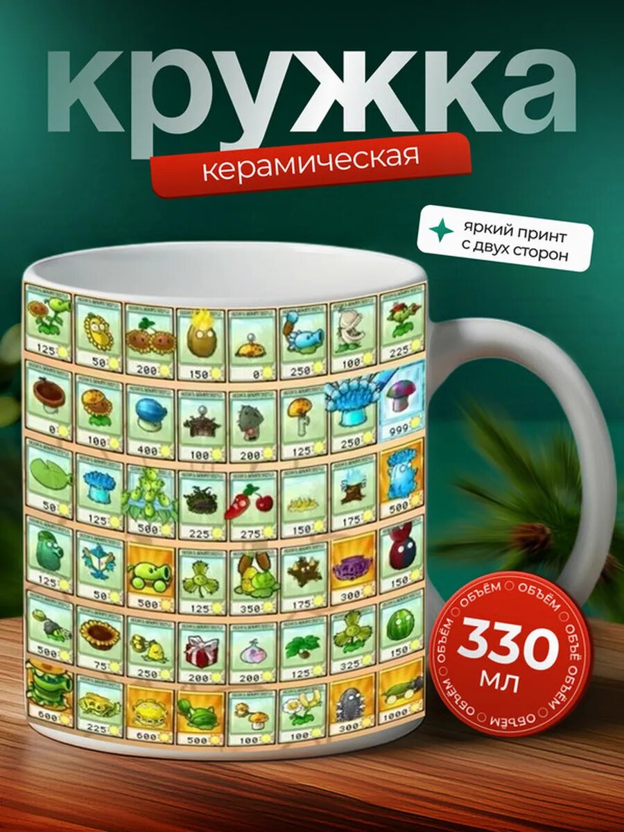 Кружка Растения против зомби 2 игра 13,
