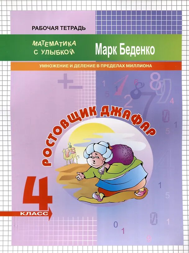 Математика "Ростовщик Джафар". Умножение и деление в пределах миллиона. 4 класс. Рабочая тетрадь