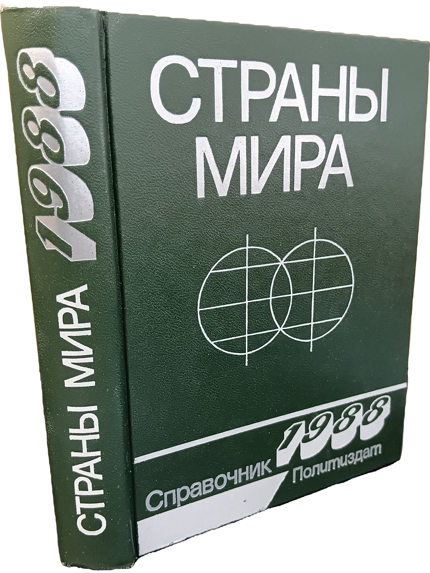 Страны мира. Краткий политико-экономический справочник. Не указан. Политиздат. 1988. Твердый переплет. 478 стр