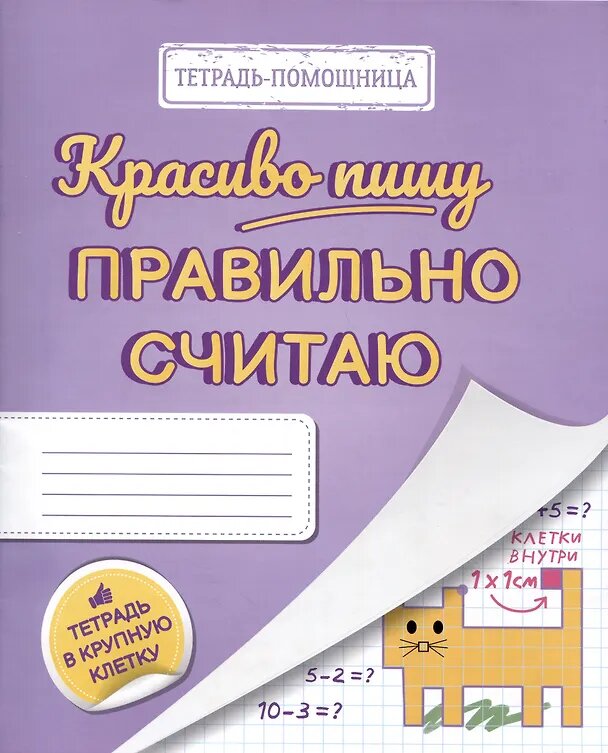 Красиво пишу — правильно считаю. Тетрадь помощница в крупную клетку