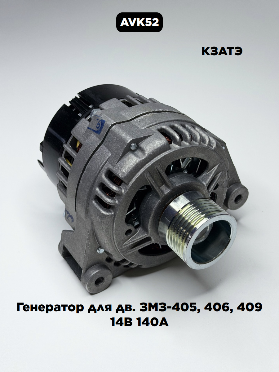 Генератор для дв. ЗМЗ-405, 406, 409 14 В 140А