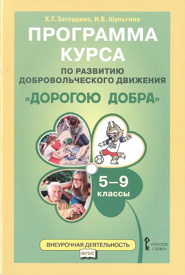 Дорогою добра 5-9 кл. Программа курса по развитию добровольческого движения (мфгосвнеурдеят) Заглади