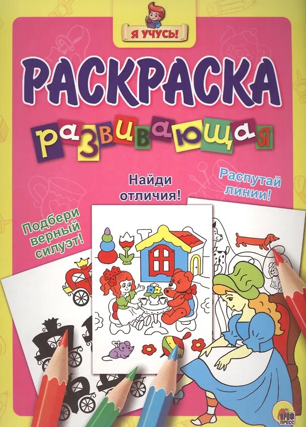 Я учусь! Развивающая раскраска 21 (золушка)