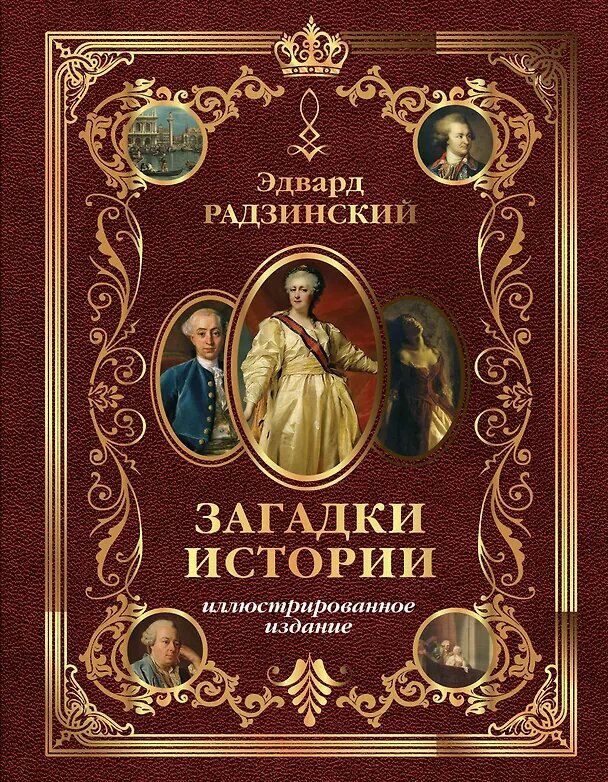 Загадки истории. Иллюстрированное издание