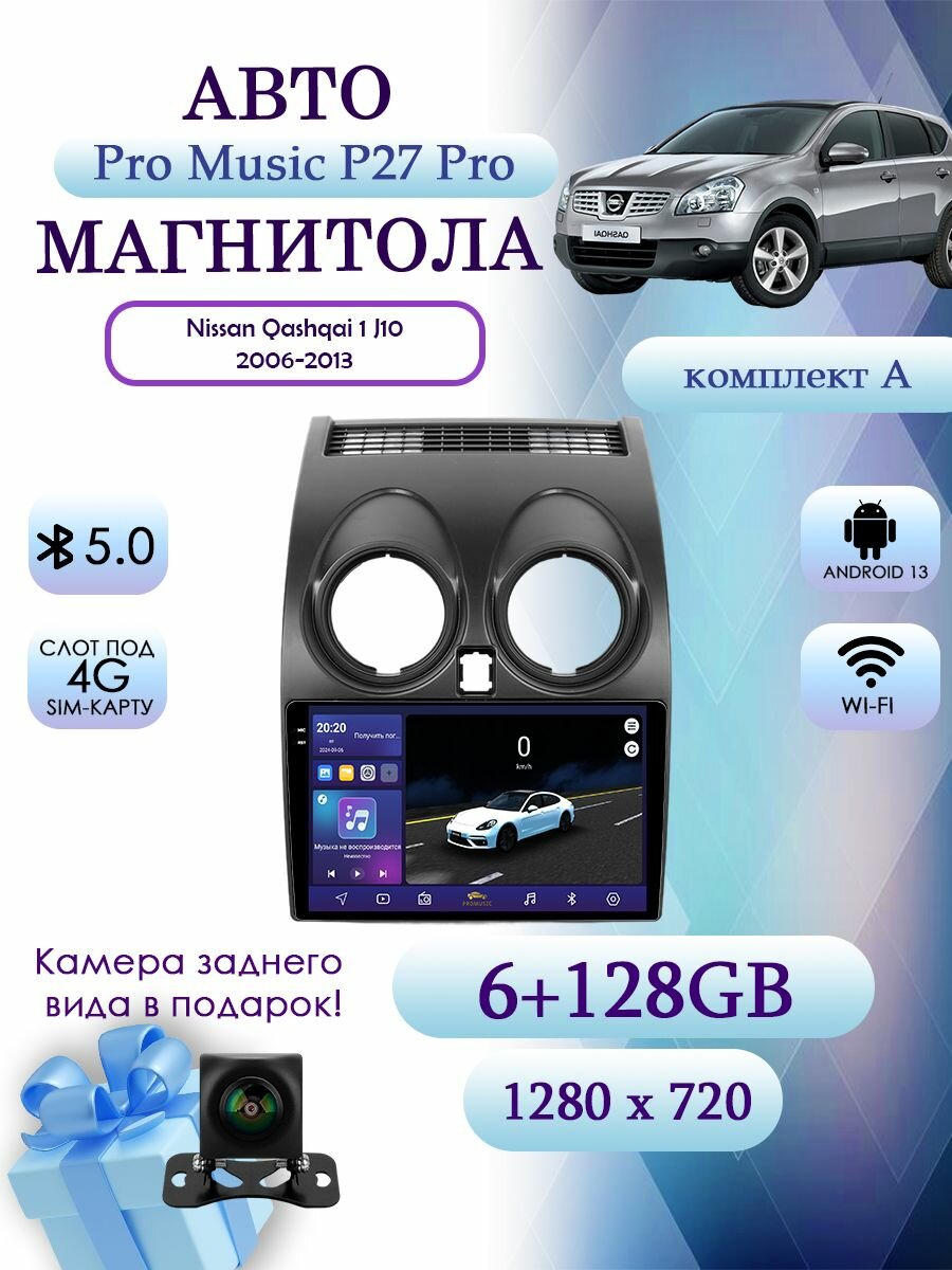 Штатная магнитола ProMusic P27 PRO 6+128GB Nissan Qashqai 1 J10/Ниссан Кашкай Кошка/Комплект А магнитола Android 13/2din головное устройство мультимедиа