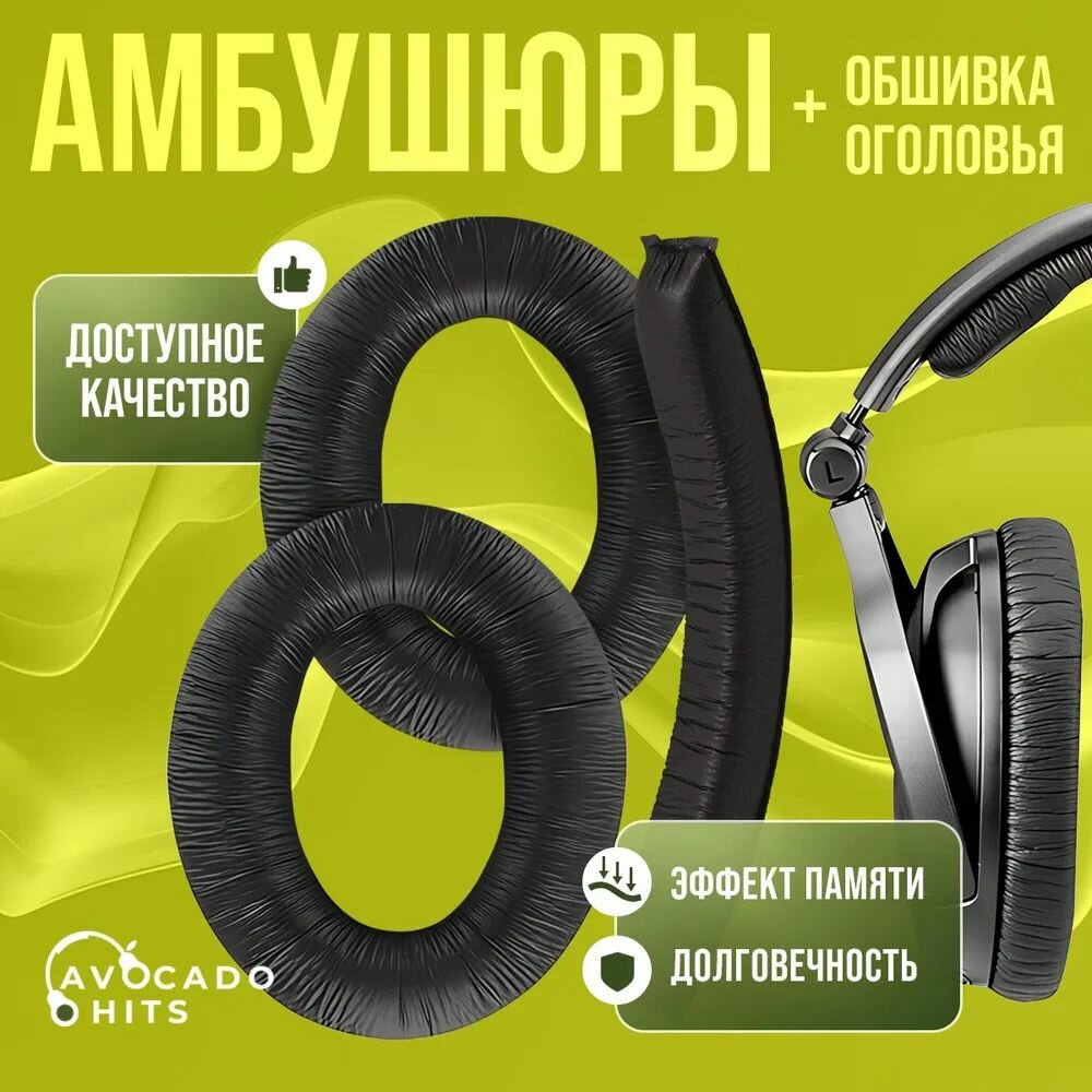 Амбушюры с креплениями + оголовье для Sennheiser HD 380, HD 380 PRO, PXC 350, PC 350, PC 350 SE, frog skin