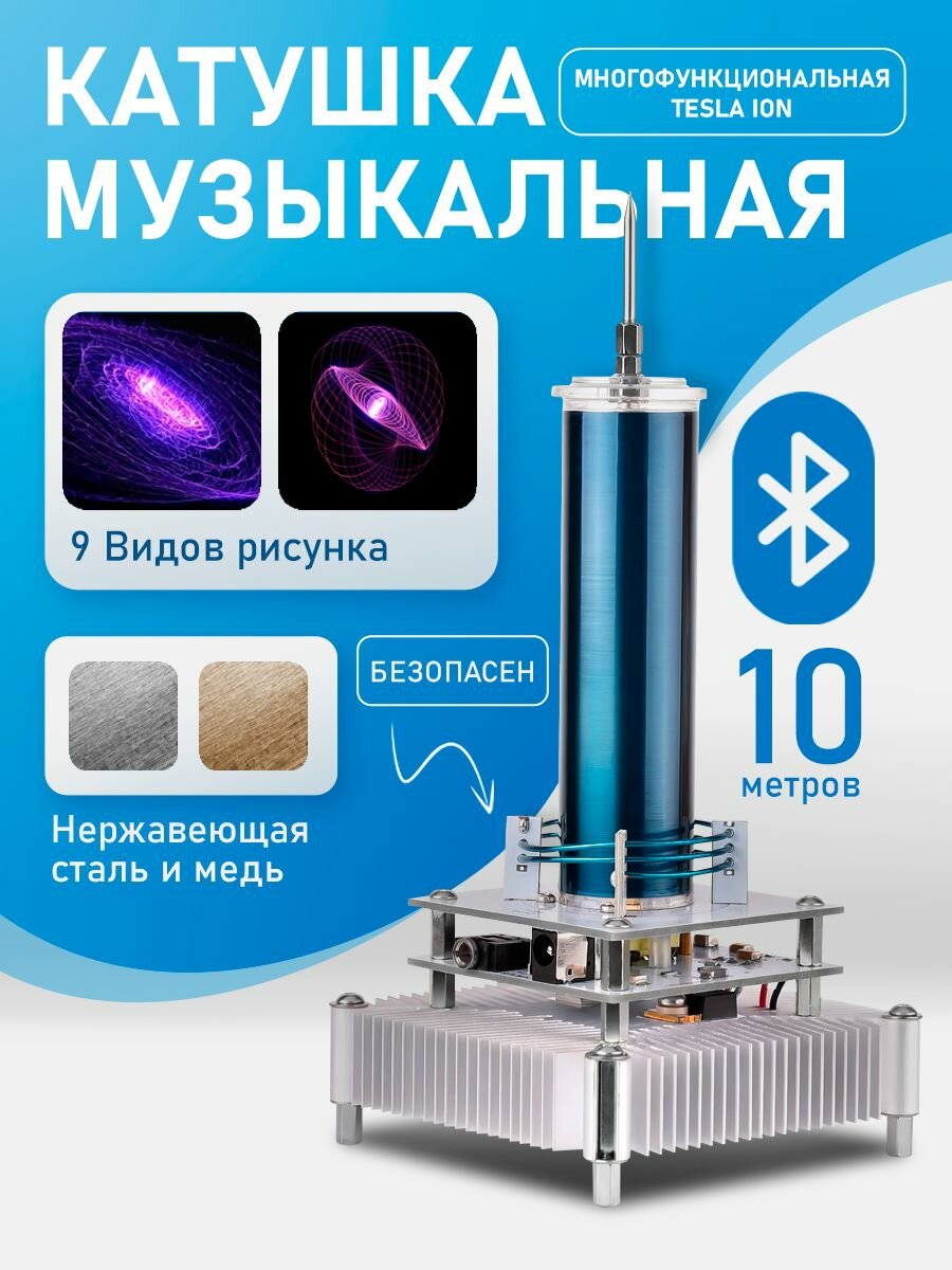 Многофункциональная музыкальная катушка Тесла Tesla Ion с Bluetooth