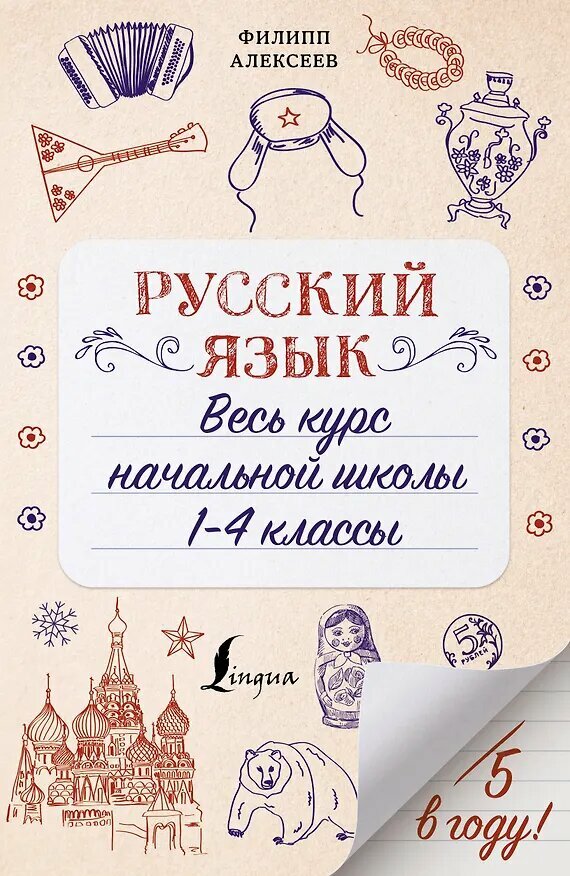 Русский язык. Весь курс начальной школы. 1-4 классы