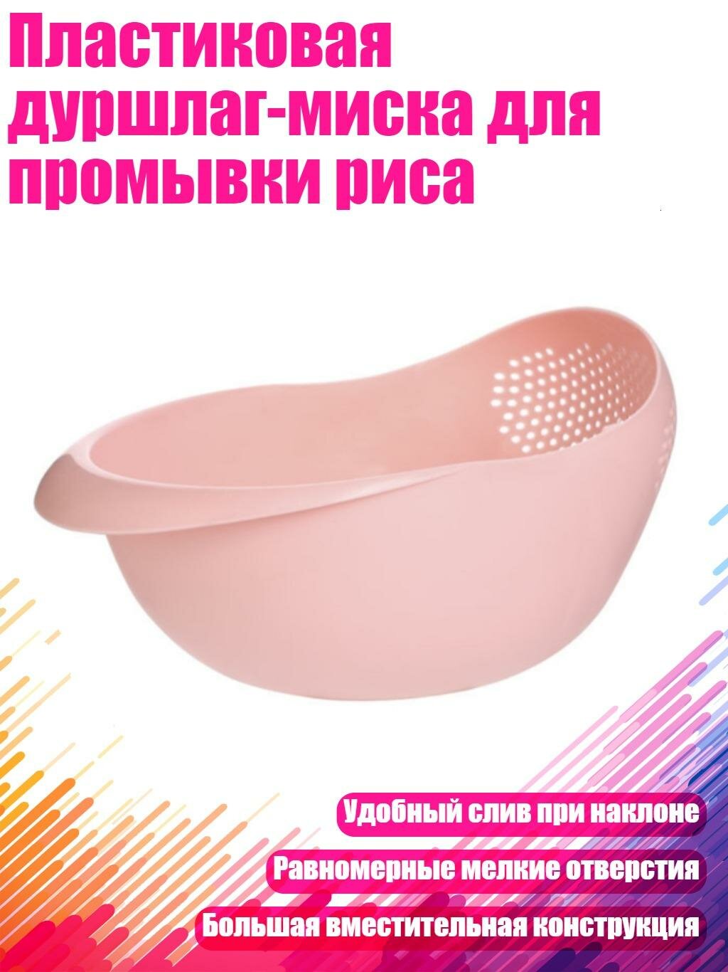 Пластиковая дуршлаг-миска для промывки риса, Розовый
