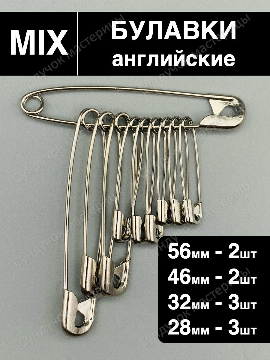 Набор булавок английских "Сундучок мастерицы", серебристые, металл, 10 шт.