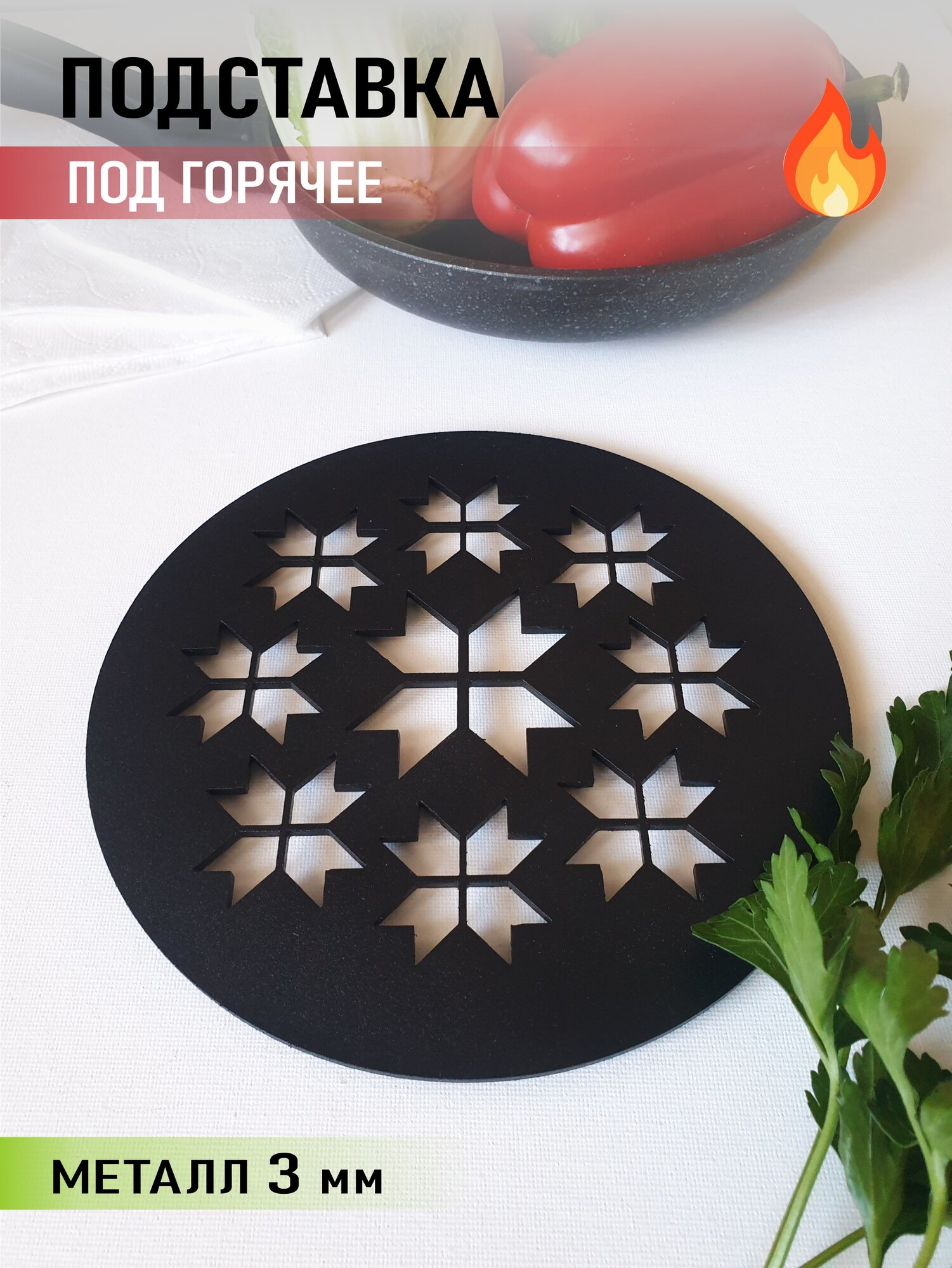 Подставка под горячее "Руны" кухонная металлическая, подставка для горячей посуды
