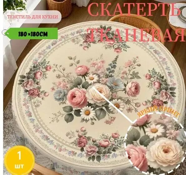 Скатерть Полиэстер 140x200см