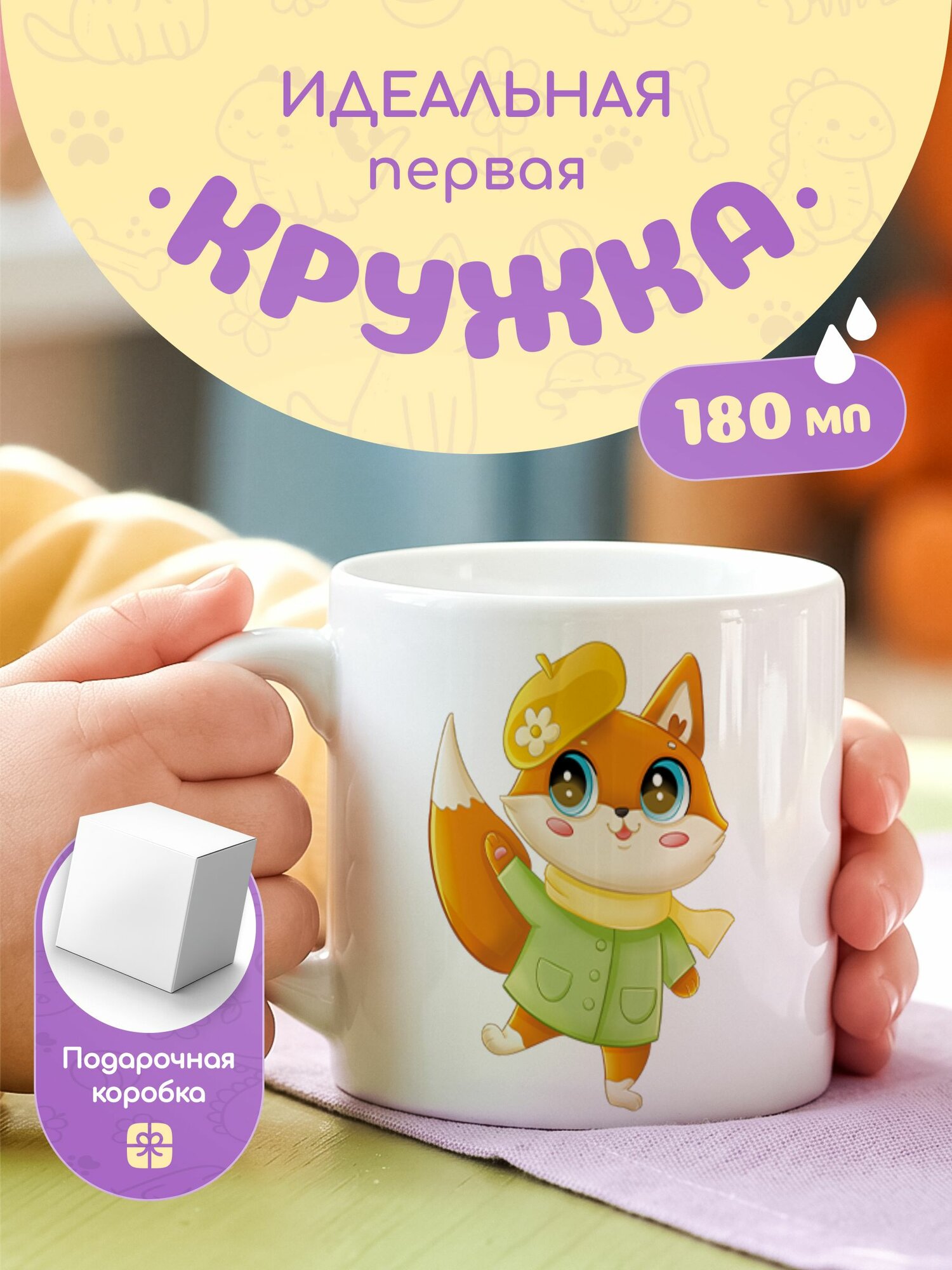 Кружка керамическая детская с принтом для девочки и мальчика "Лисичка"