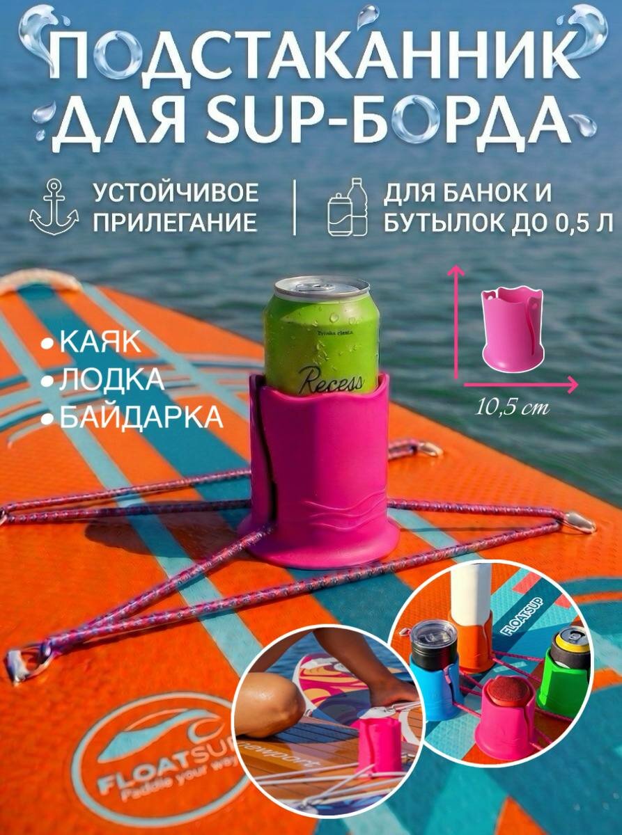 Подстаканник на сапборд, каяк, байдарку розовый