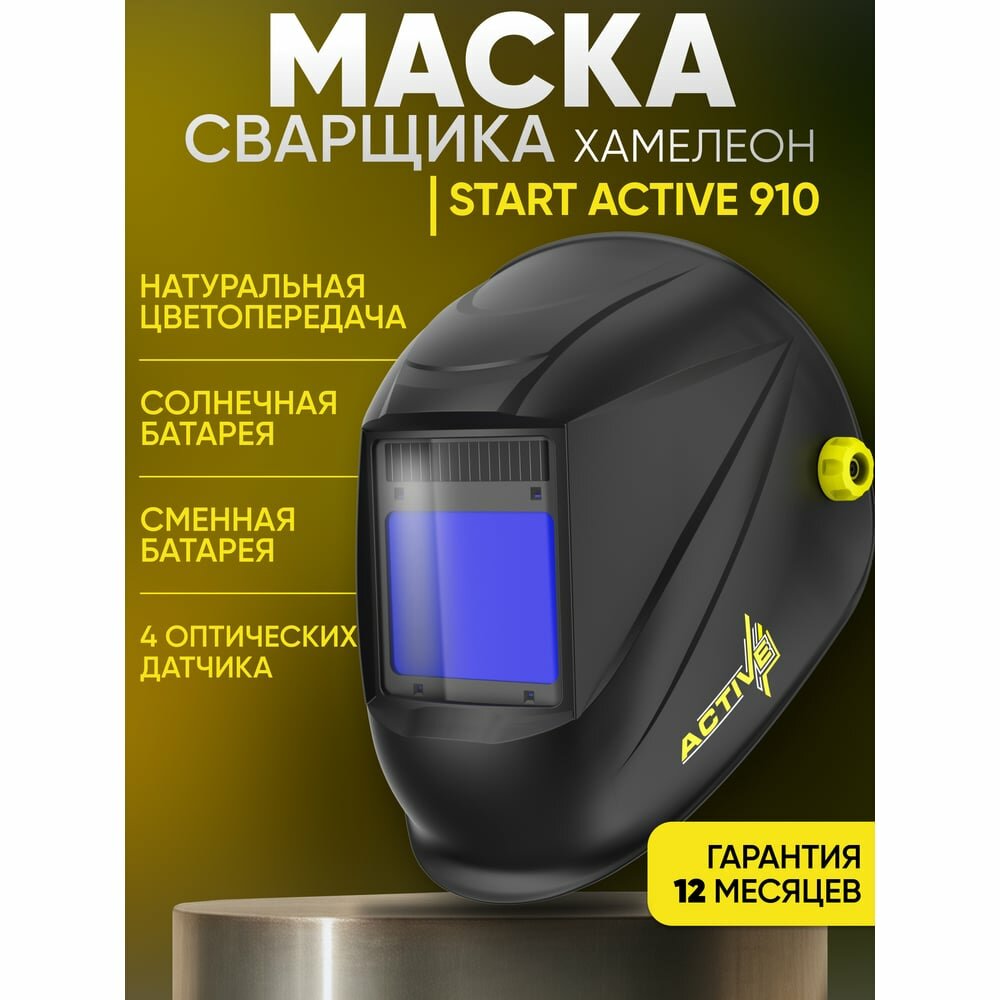 Маска сварщика хамелеон (черная) Start ACTIVE 910 51ST910A — фото 1