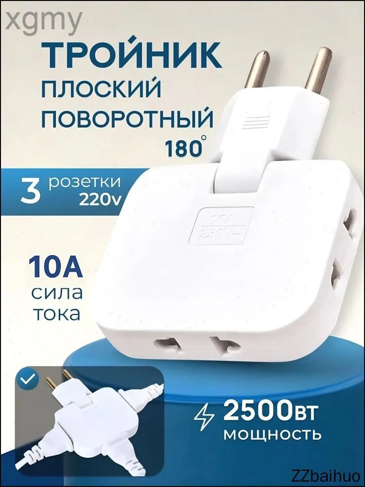 Тройник плоский поворотный для розетки, разветвитель 180 градусов, переходник