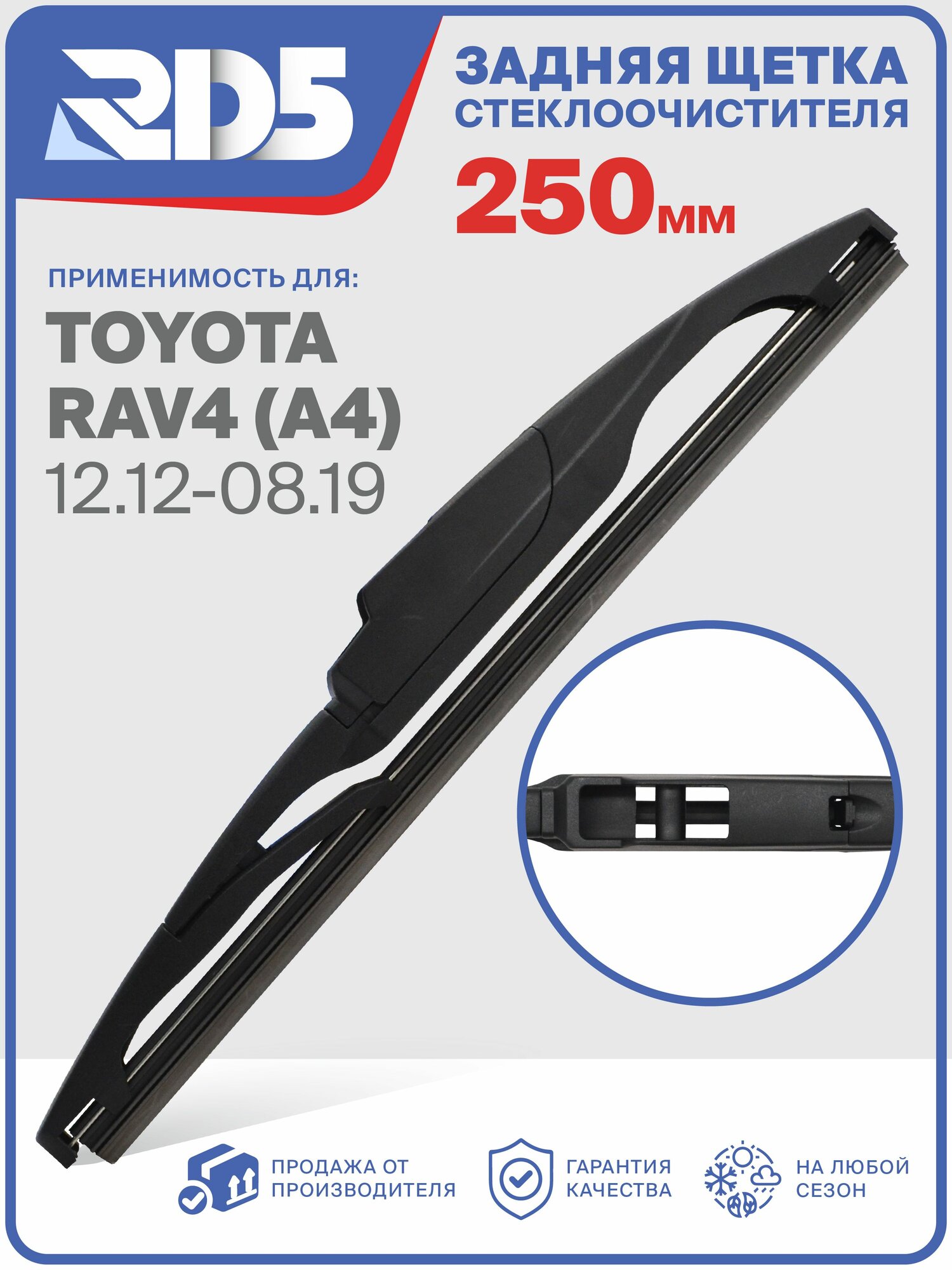 R250RH4-k7. Задний дворник для Toyota RAV4 (A4) 12.12-08.19. Задняя каркасная щетка стеклоочистителя RD5 для Тойота РАВ4