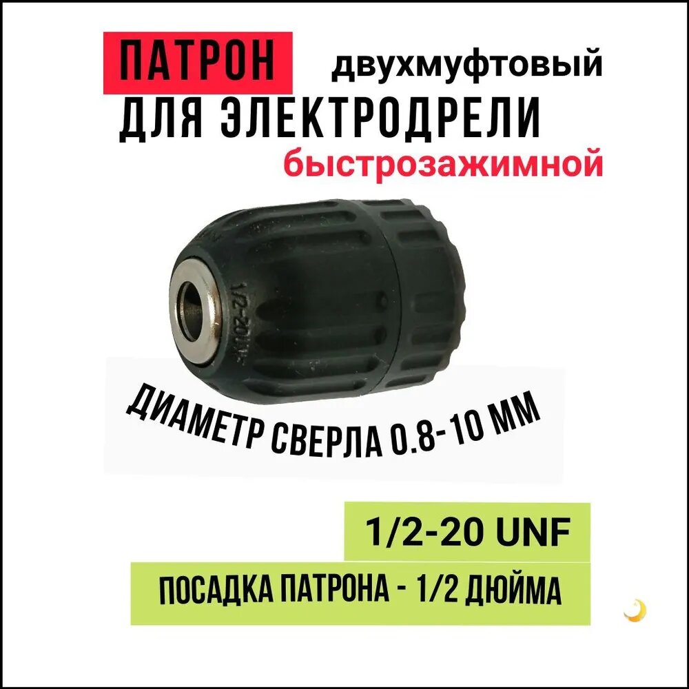 Патрон быстрозажимной двухмуфтовый для дрели 0.8-10 мм, 1/2-20 UNF