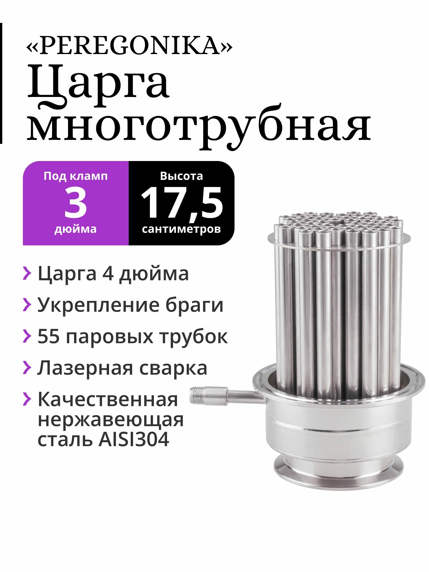 Многотрубная царга (МЦ) 4 дюйма под кламп 3 дюйма PEREGONIKA, 17,5 см