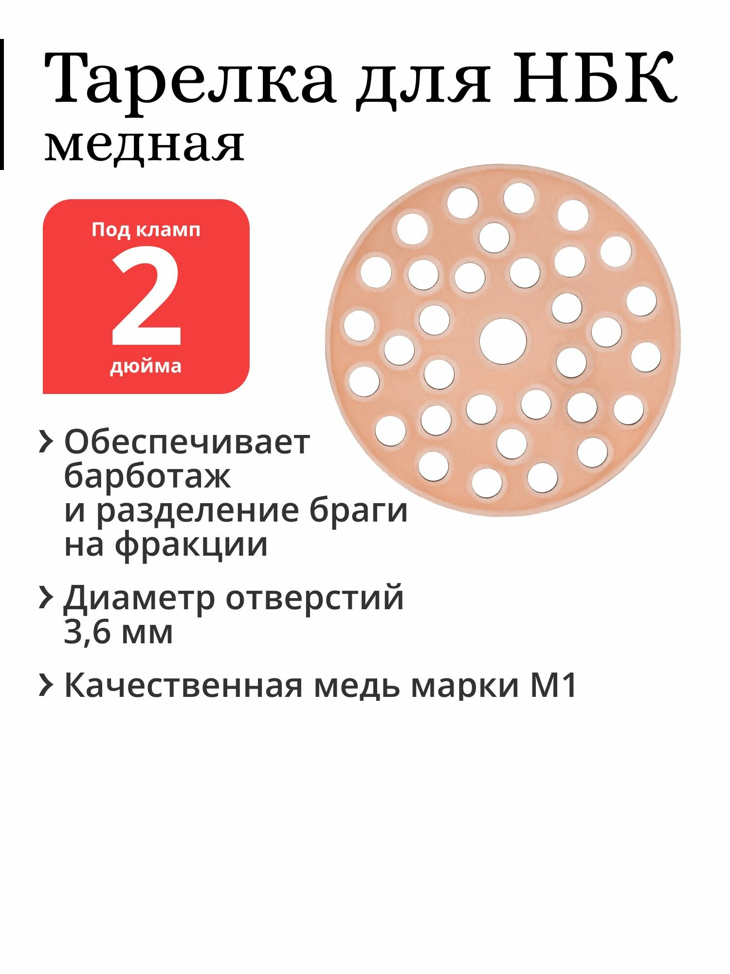 Провальная тарелка для НБК 2 дюйма, медная
