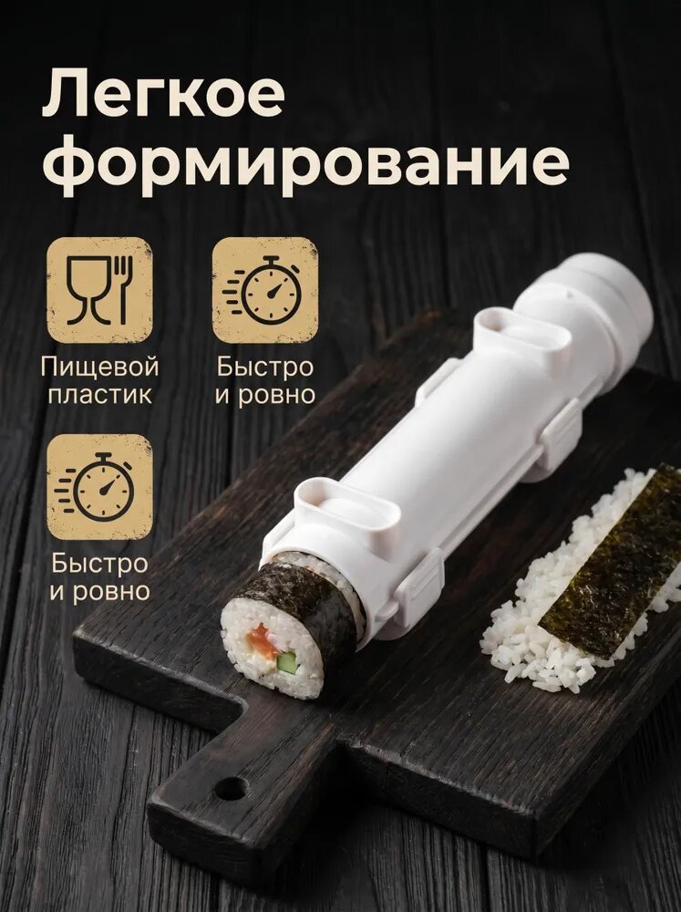 Форма-набор для приготовления суши и роллов базука