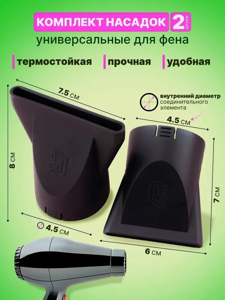 CHARITES / Насадка - концентратор для фена, диффузор 2 шт