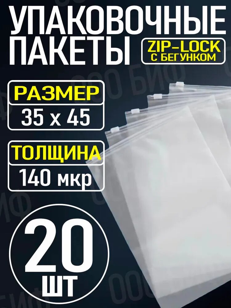 Зип пакет с бегунком 45 см х 35 см