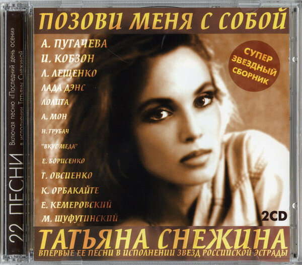 Компакт-диск (CD) Татьяна Снежина. Позови Меня С Собой. 2CD.