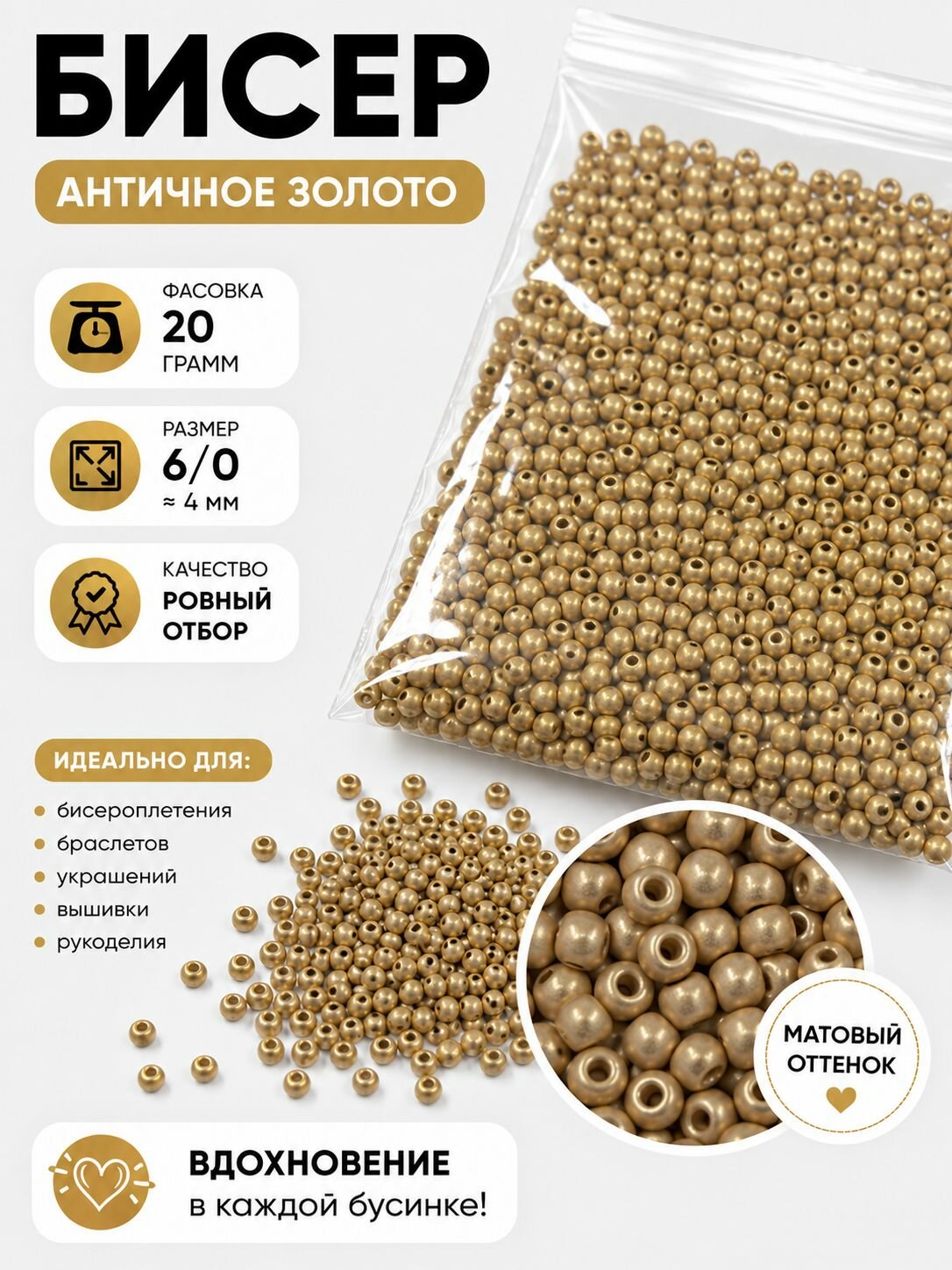 Бисер стеклянный "Античное золото", для рукоделия, размер 6/0, 4мм, 20г