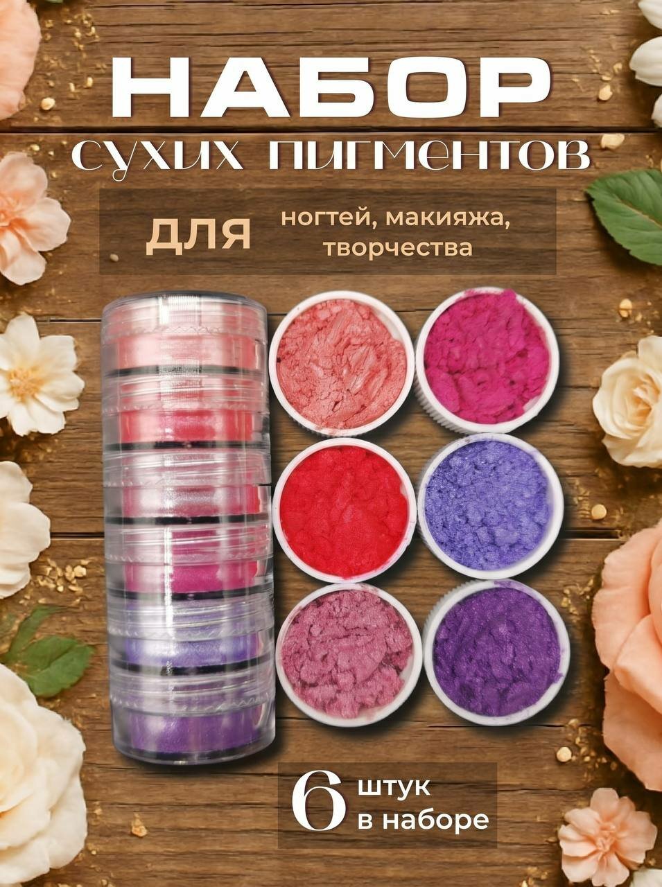 Набор перламутровых пигментов для эпоксидной смолы в порошке 6 цветов