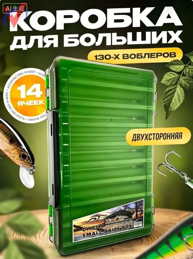 Коробка для рыболовных снастей Двусторонний ящик для хранения аксессуаров для рыболовных снастей, ящик для приманки 19х13х3.5см, двусторон, зел. (14 отд.)