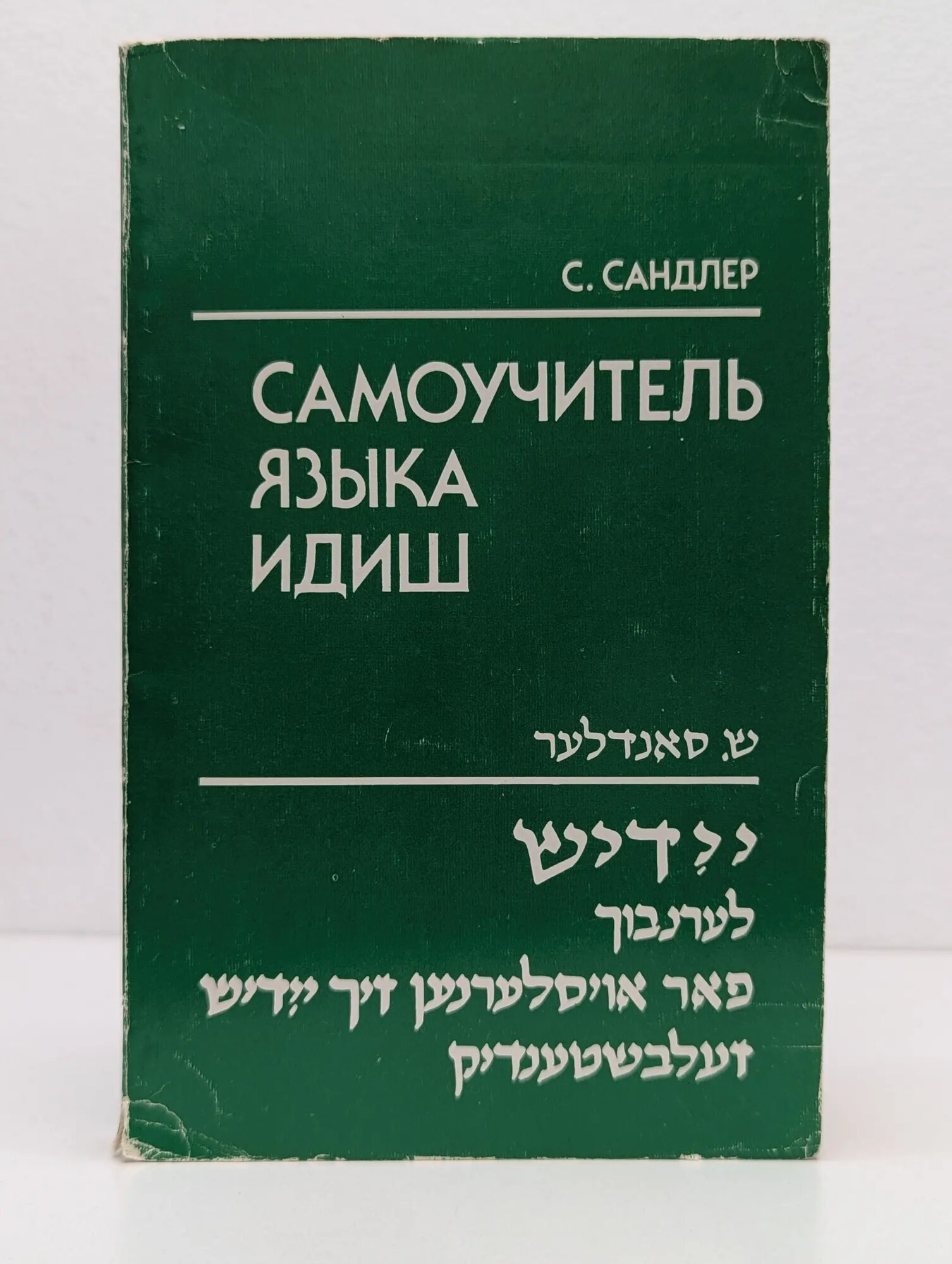 Самоучитель языка идиш Сандлер Семен Анатольевич 1989