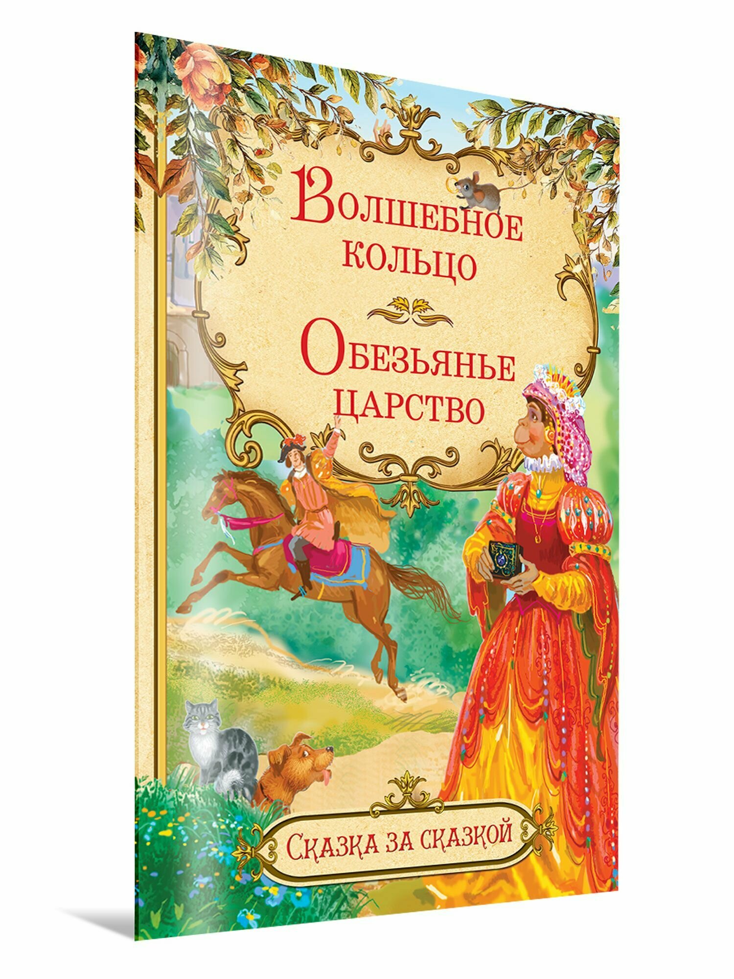 Волшебное кольцо. Обезьянье царство