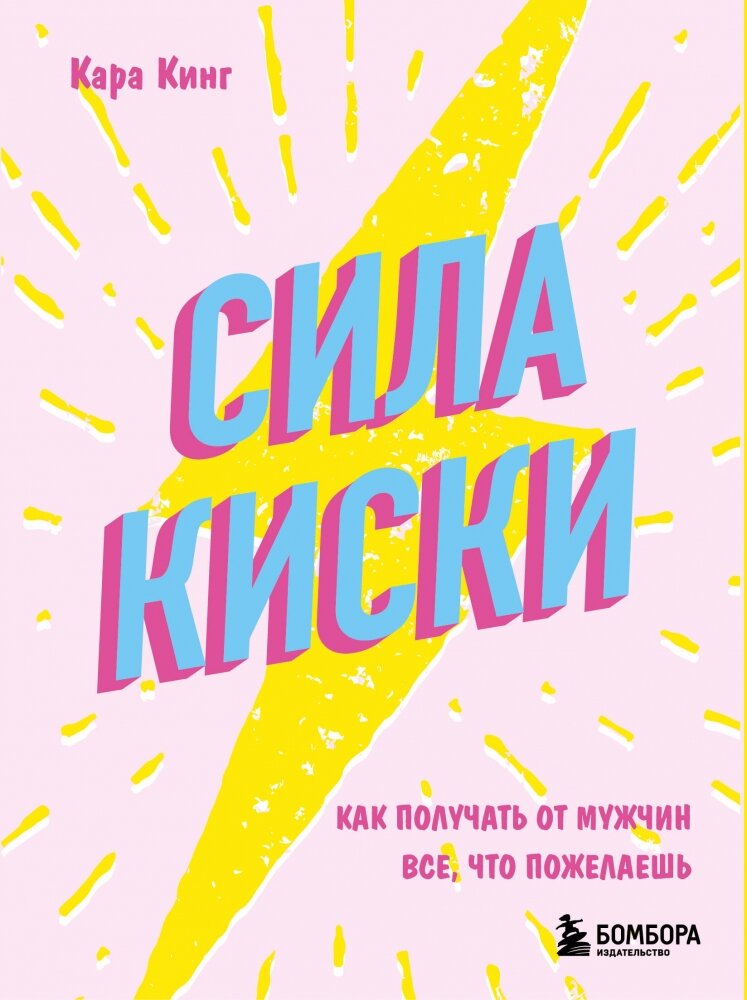 Сила киски. Как получать от мужчин все, что пожелаешь