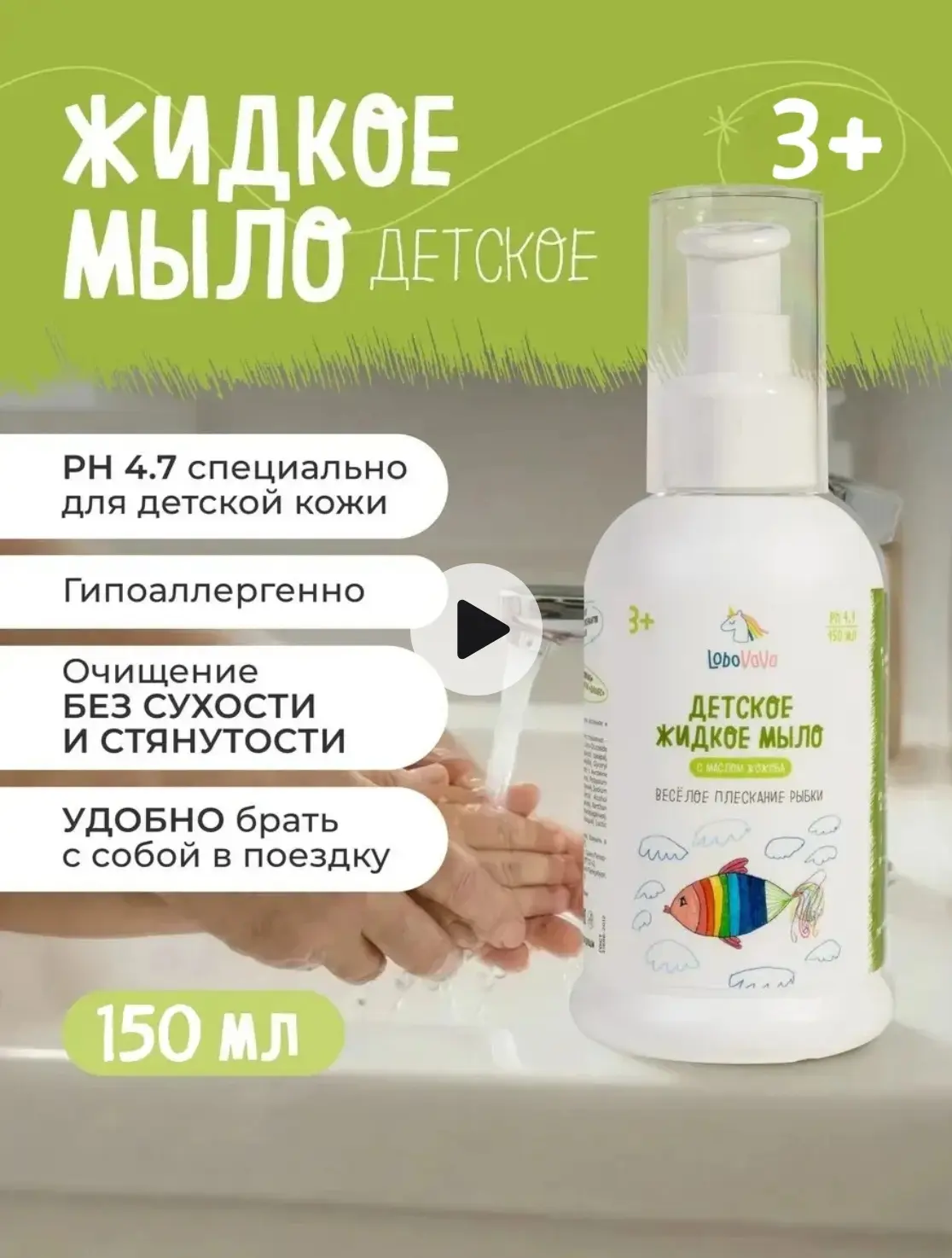 Детское жидкое мыло c Д-пантенолом и маслом жожоба для рук, тела и подмывания, pH 4.7, 150 мл.