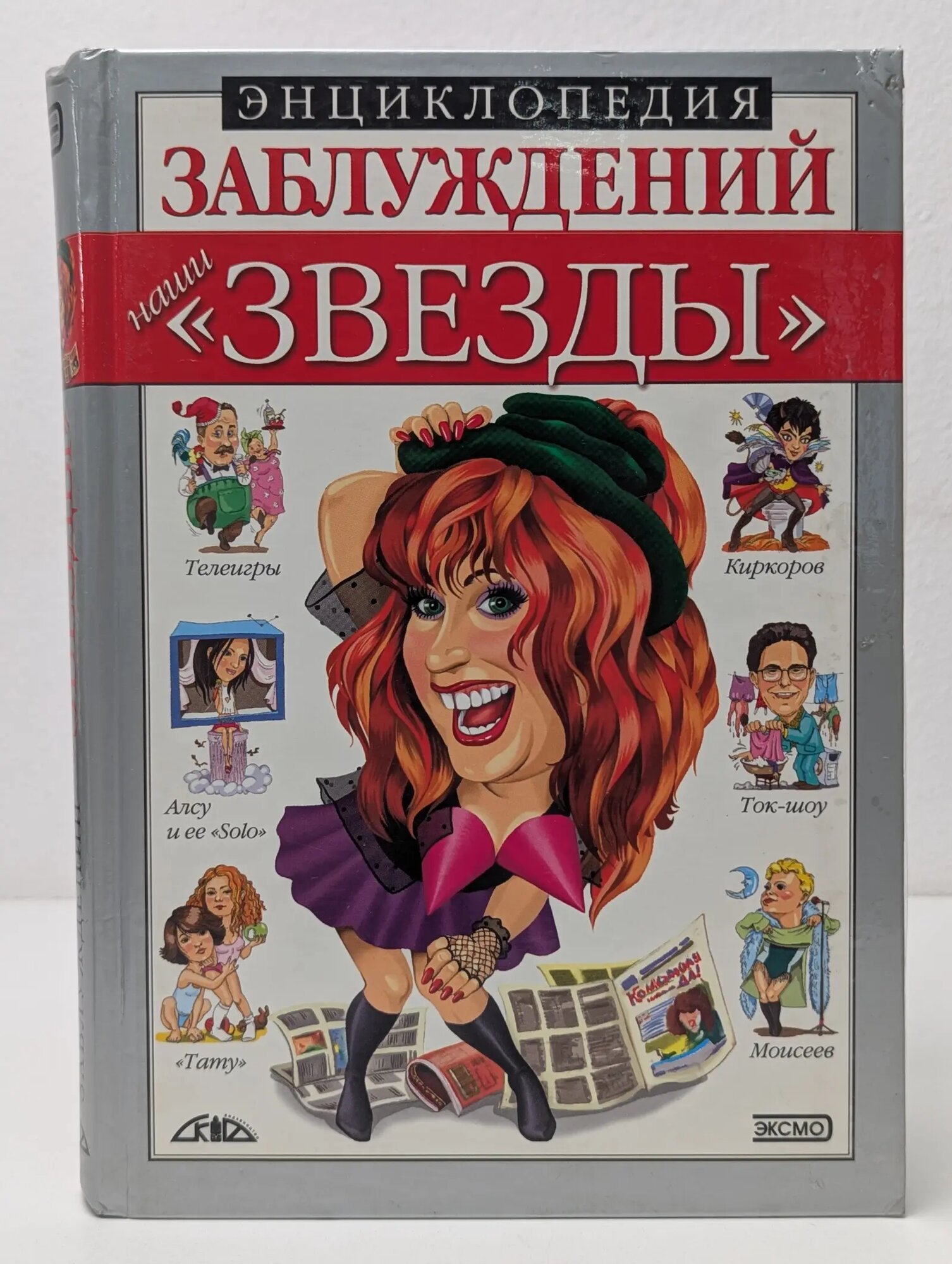 Энциклопедия заблуждений. Наши звёзды Панасов Игорь Валерьевич 2004