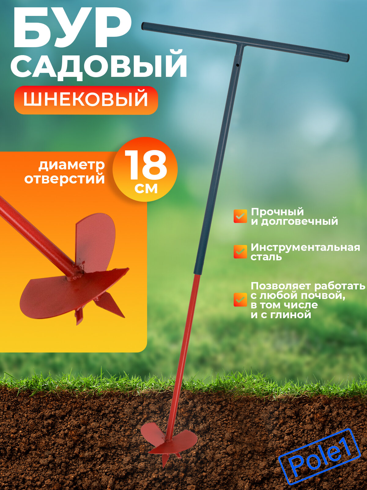 Бур садовый ручной шнековый 180 мм Мезон, для столбов, для земли, инструмент для огорода и дачи